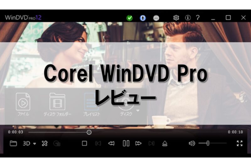 【Corel WinDVD Pro レビュー】低価格なWindows用メディアプレイヤー | 俺の開発研究所