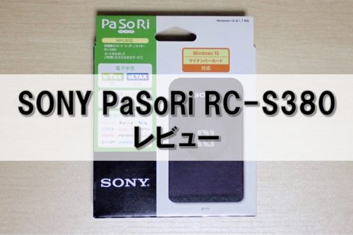 【SONY PaSoRi RC-S380 レビュー】インストール手順とICカードリーダーの使い方 | 俺の開発研究所