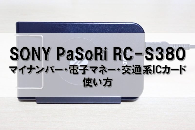 【SONY PaSoRi RC-S380 レビュー】インストール手順とICカードリーダーの使い方 | 俺の開発研究所